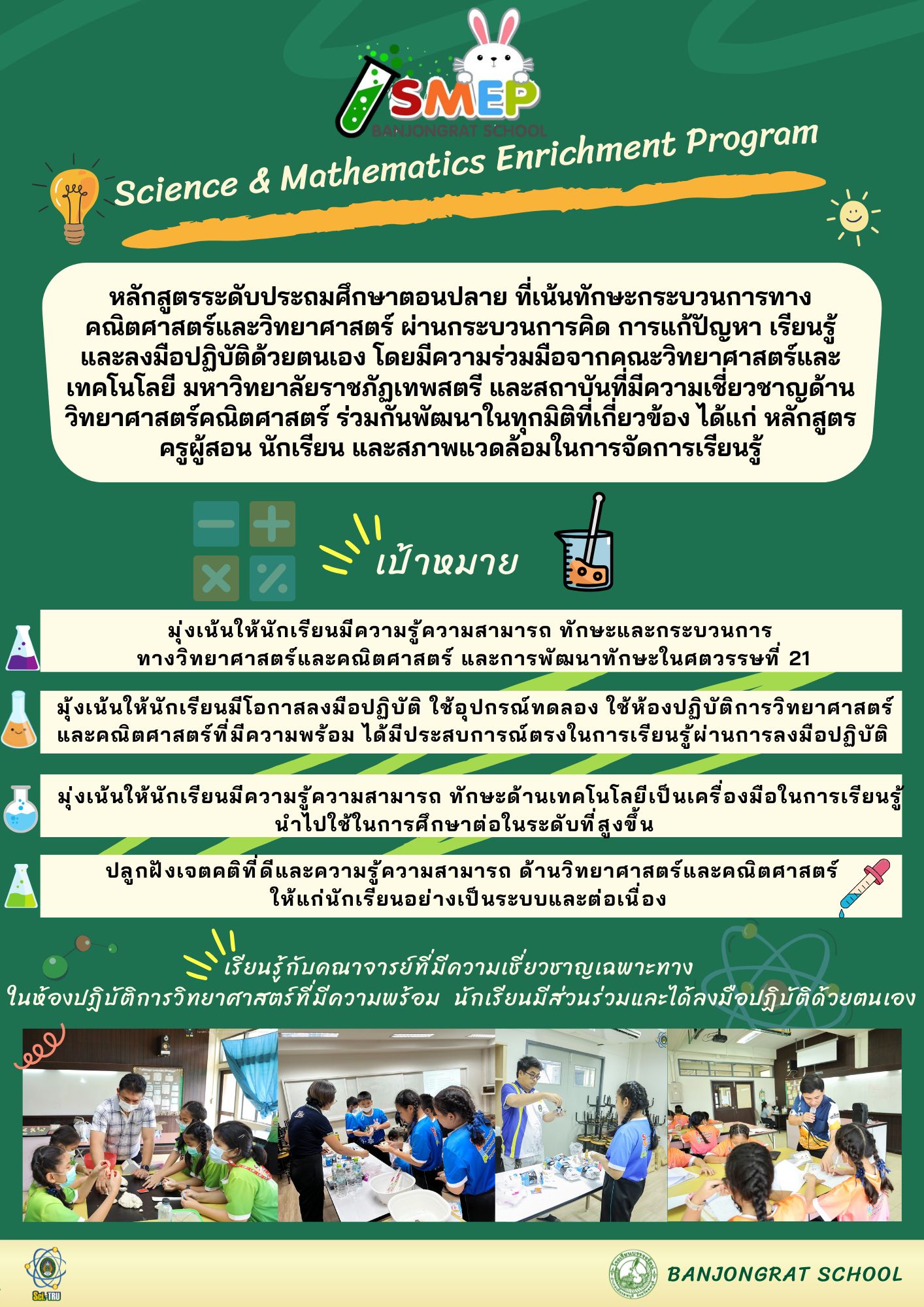 ห้องเรียนโครงการพิเศษ SMEP (Science & Mathematics Enrichment Program ...
